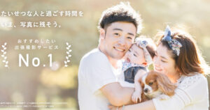 Lovegraph（ラブグラフ）はママが選ぶおすすめしたい出張撮影No.1！